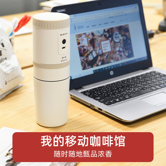 BRUNO便携式咖啡机 – BRUNO中国